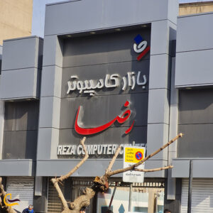 مرکز کامپیوتر ایران | مرکز خرید لپ تاپ در تهران | ره بال آسمان