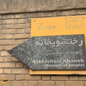 موزه رختشویخانه | اثری منحصربه‌فرد در قلب بافت تاریخی زنجان | ره بال آسمان